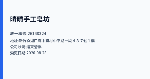 晴晴手工皂坊的照片-統編 26148324(新竹縣) 公司登記資料與營業項目詳細圖表