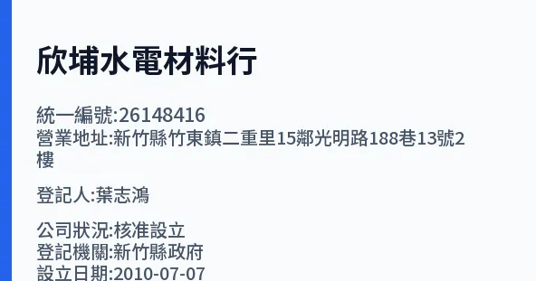 欣埔水電材料行的照片-統編 26148416(新竹縣) 公司登記資料與營業項目詳細圖表