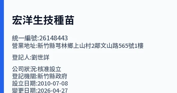 宏洋生技種苗的照片-統編 26148443(新竹縣) 公司登記資料與營業項目詳細圖表