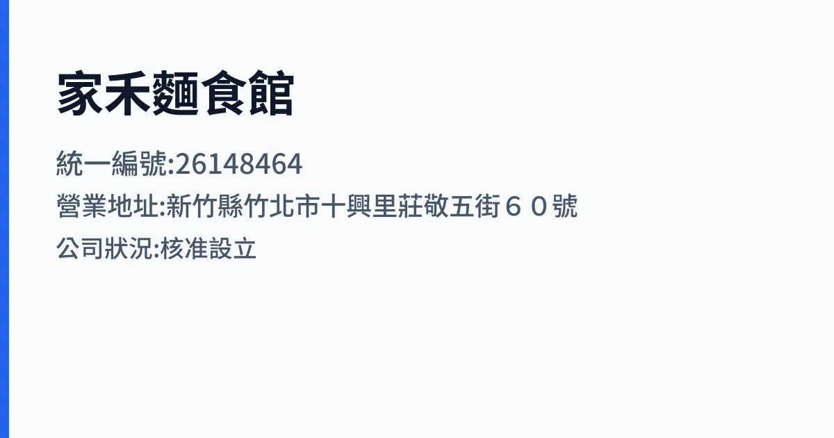 家禾麵食館 - 統編 26148464(新竹縣) 公司登記資料與營業項目詳細圖表