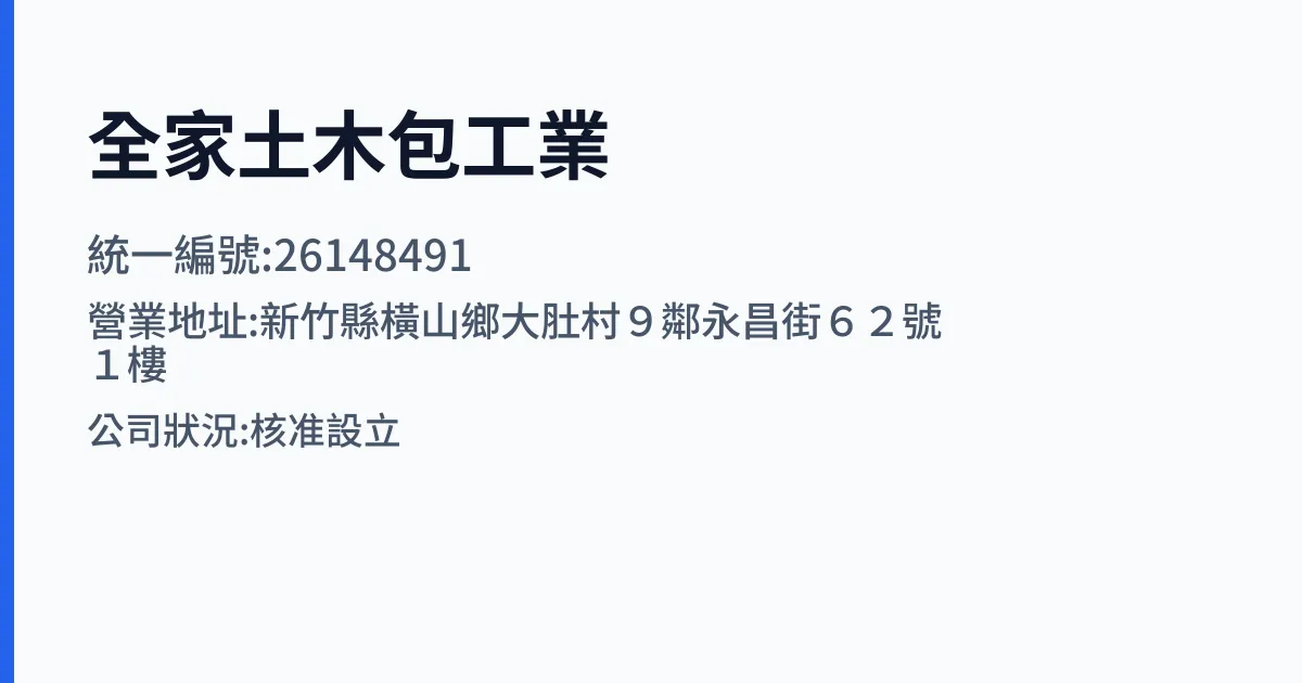 全家土木包工業 - 統編 26148491(新竹縣) 公司登記資料與營業項目詳細圖表