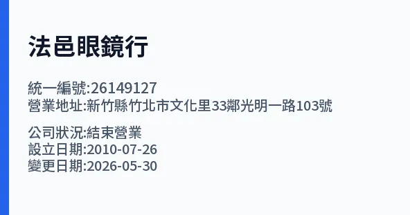 法邑眼鏡行的照片-統編 26149127(新竹縣) 公司登記資料與營業項目詳細圖表