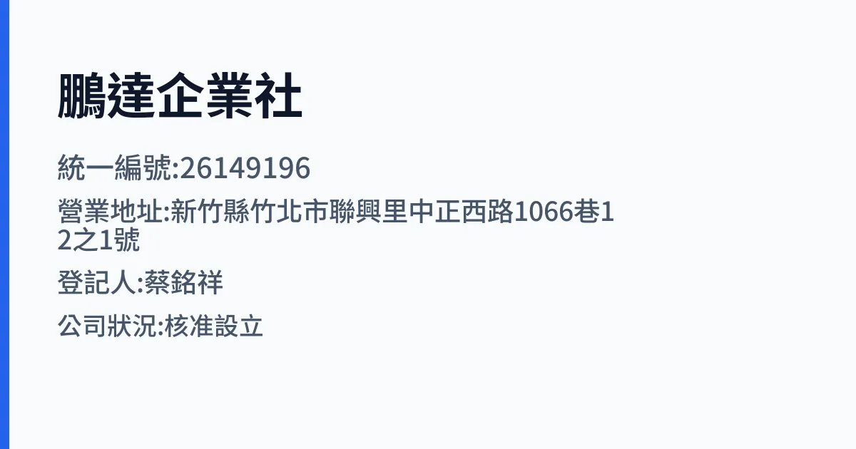 鵬達企業社 - 統編 26149196(新竹縣) 公司登記資料與營業項目詳細圖表