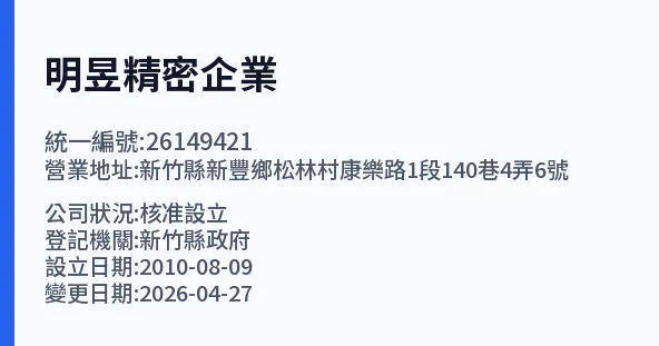 明昱精密企業的照片-統編 26149421(新竹縣) 公司登記資料與營業項目詳細圖表