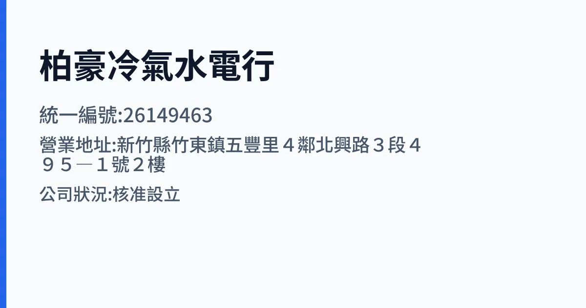 柏豪冷氣水電行 - 統編 26149463(新竹縣) 公司登記資料與營業項目詳細圖表