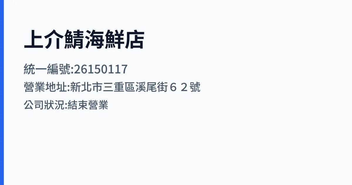 上介鯖海鮮店 - 統編 26150117(新北市) 公司登記資料與營業項目詳細圖表
