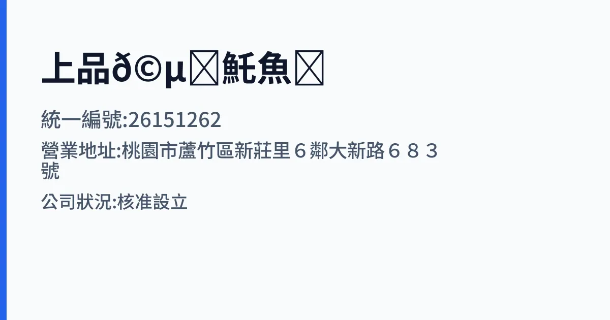 上品𩵚魠魚焿 - 統編 26151262(桃園市) 公司登記資料與營業項目詳細圖表