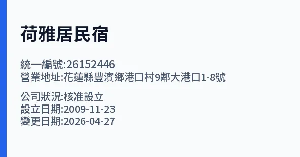 荷雅居民宿的照片-統編 26152446(花蓮縣) 公司登記資料與營業項目詳細圖表