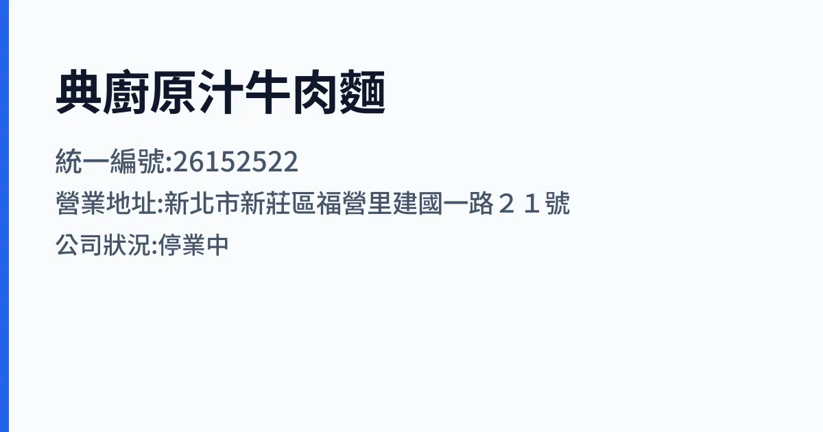 典廚原汁牛肉麵 - 統編 26152522(新北市) 公司登記資料與營業項目詳細圖表