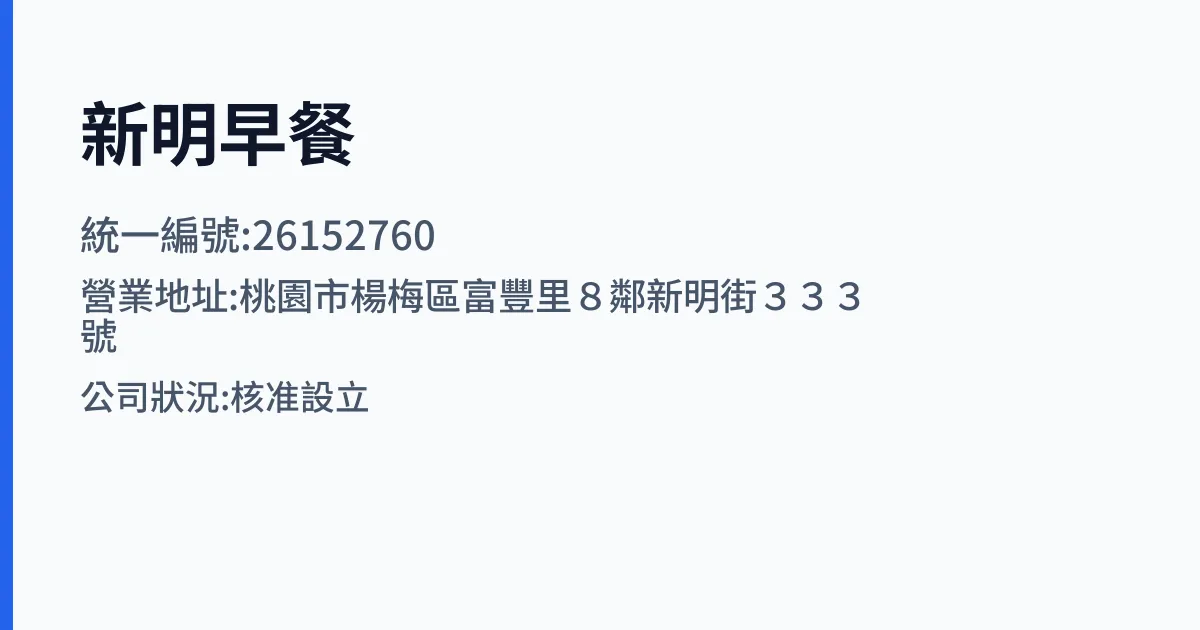 新明早餐 - 統編 26152760(桃園市) 公司登記資料與營業項目詳細圖表