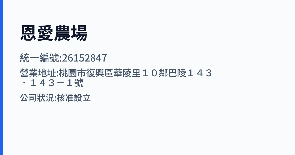 恩愛農場 - 統編 26152847(桃園市) 公司登記資料與營業項目詳細圖表