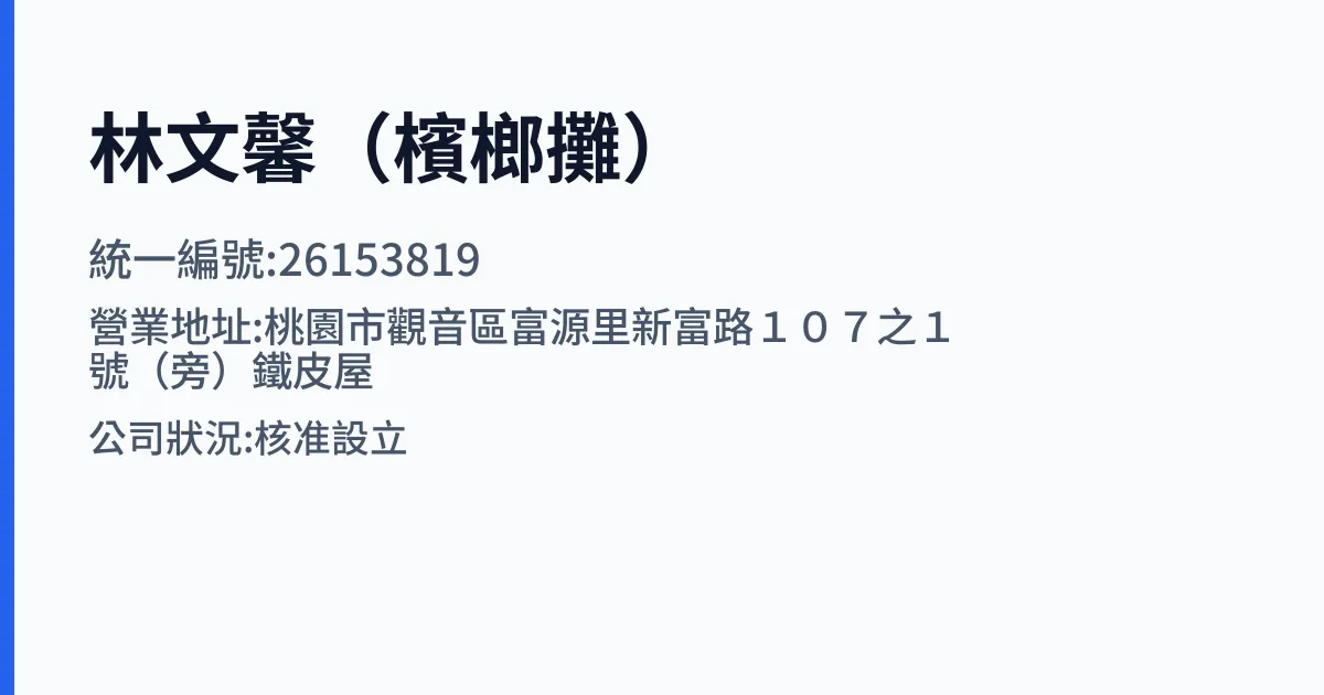 林文馨（檳榔攤） - 統編 26153819(桃園市) 公司登記資料與營業項目詳細圖表