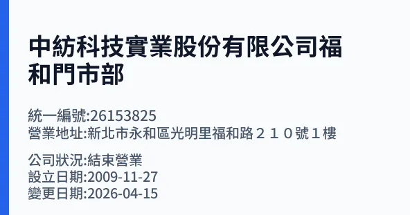 中紡科技實業股份有限公司福和門市部的照片-統編 26153825(新北市) 公司登記資料與營業項目詳細圖表