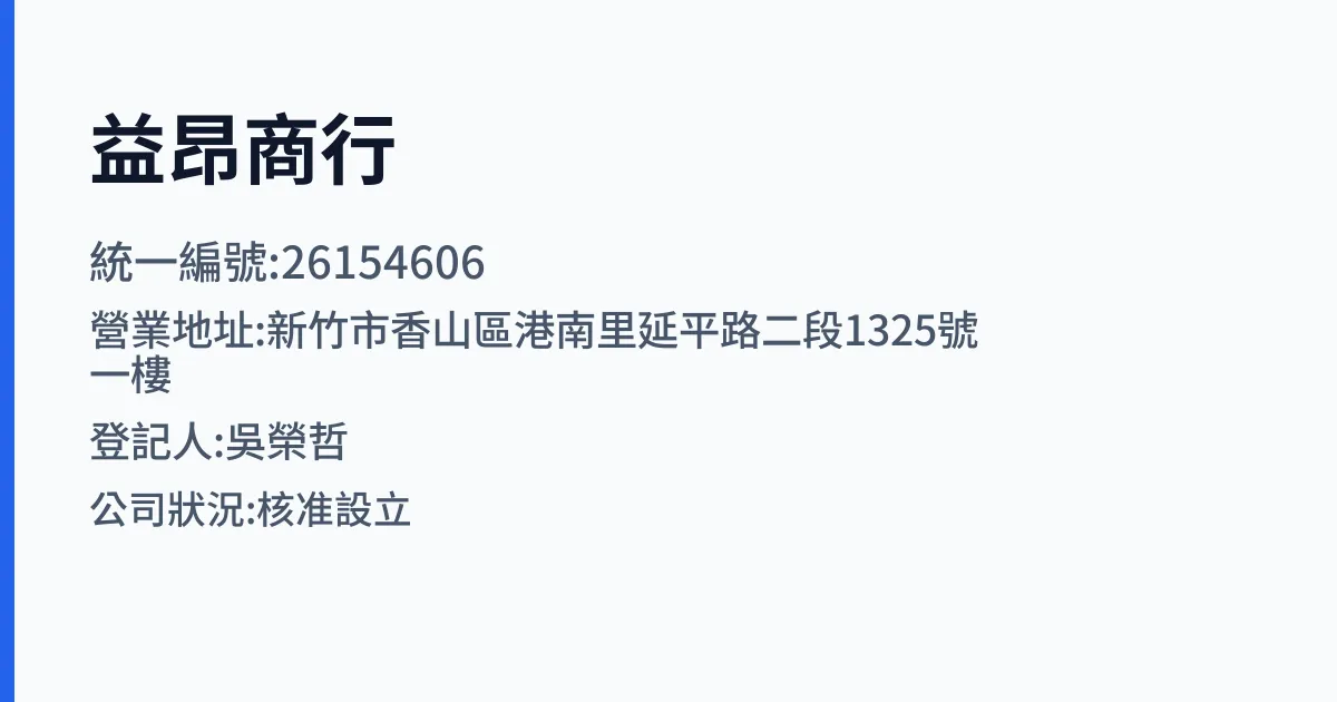 益昂商行 - 統編 26154606(新竹市) 公司登記資料與營業項目詳細圖表