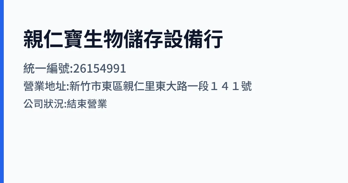 親仁寶生物儲存設備行 - 統編 26154991(新竹市) 公司登記資料與營業項目詳細圖表