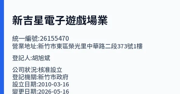 新吉星電子遊戲場業的照片-統編 26155470(新竹市) 公司登記資料與營業項目詳細圖表