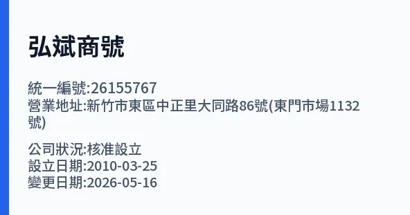 弘斌商號的照片-統編 26155767(新竹市) 公司登記資料與營業項目詳細圖表