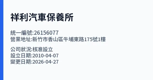 祥利汽車保養所的照片-統編 26156077(新竹市) 公司登記資料與營業項目詳細圖表