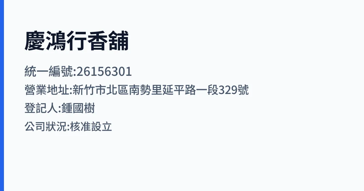 慶鴻行香舖 - 統編 26156301(新竹市) 公司登記資料與營業項目詳細圖表