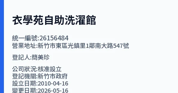 衣學苑自助洗濯館的照片-統編 26156484(新竹市) 公司登記資料與營業項目詳細圖表