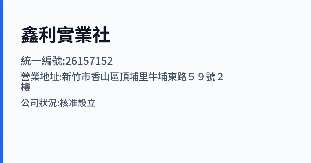 鑫利實業社 - 統編 26157152(新竹市) 公司登記資料與營業項目詳細圖表