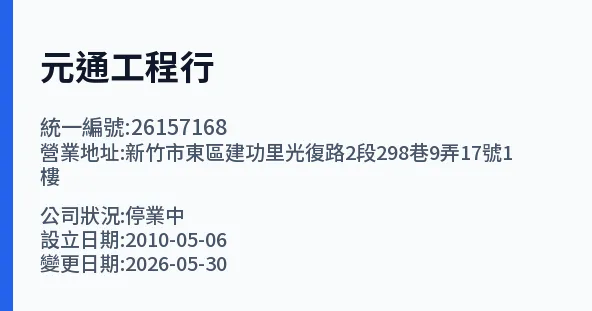 元通工程行的照片-統編 26157168(新竹市) 公司登記資料與營業項目詳細圖表