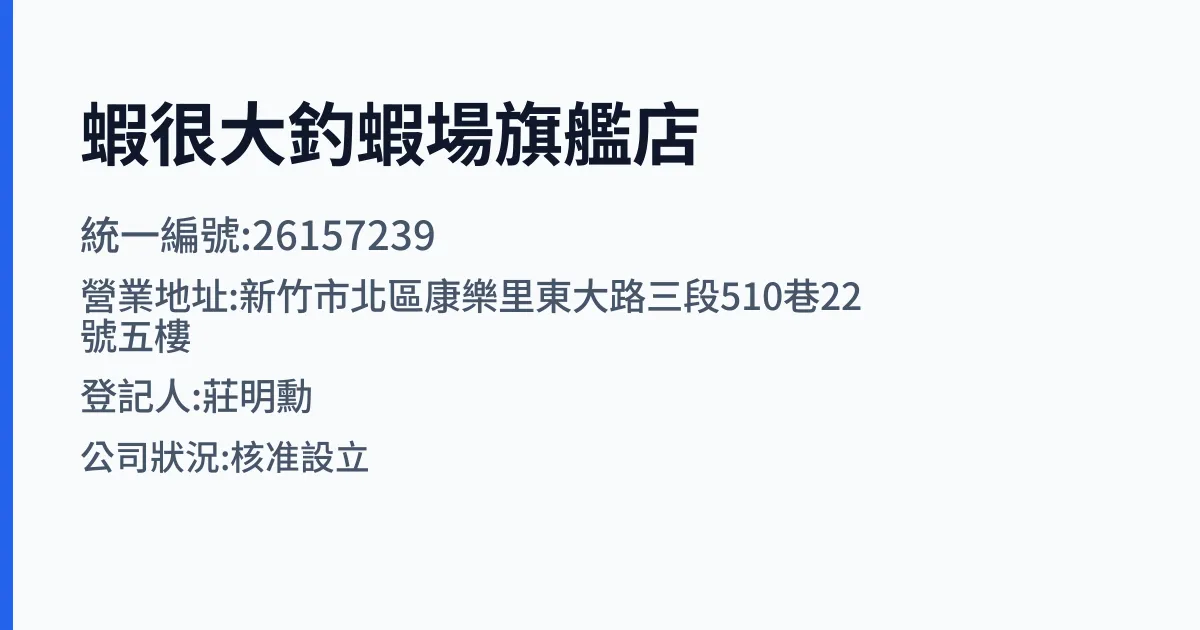蝦很大釣蝦場旗艦店 - 統編 26157239（新竹市） 公司登記資料與營業項目詳細圖表