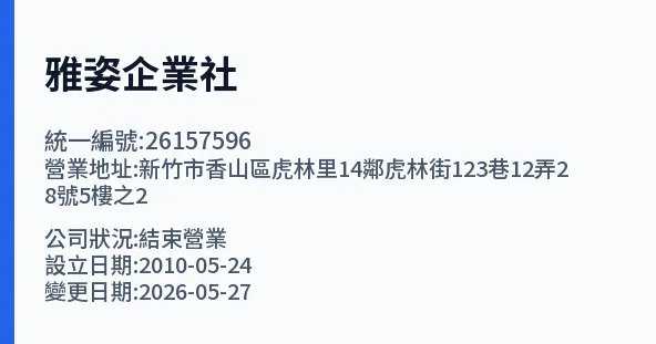 雅姿企業社的照片-統編 26157596(新竹市) 公司登記資料與營業項目詳細圖表