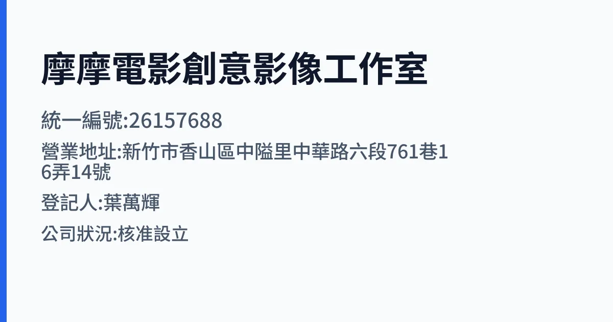 摩摩電影創意影像工作室 - 統編 26157688(新竹市) 公司登記資料與營業項目詳細圖表