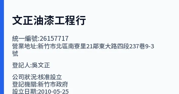 文正油漆工程行的照片-統編 26157717(新竹市) 公司登記資料與營業項目詳細圖表