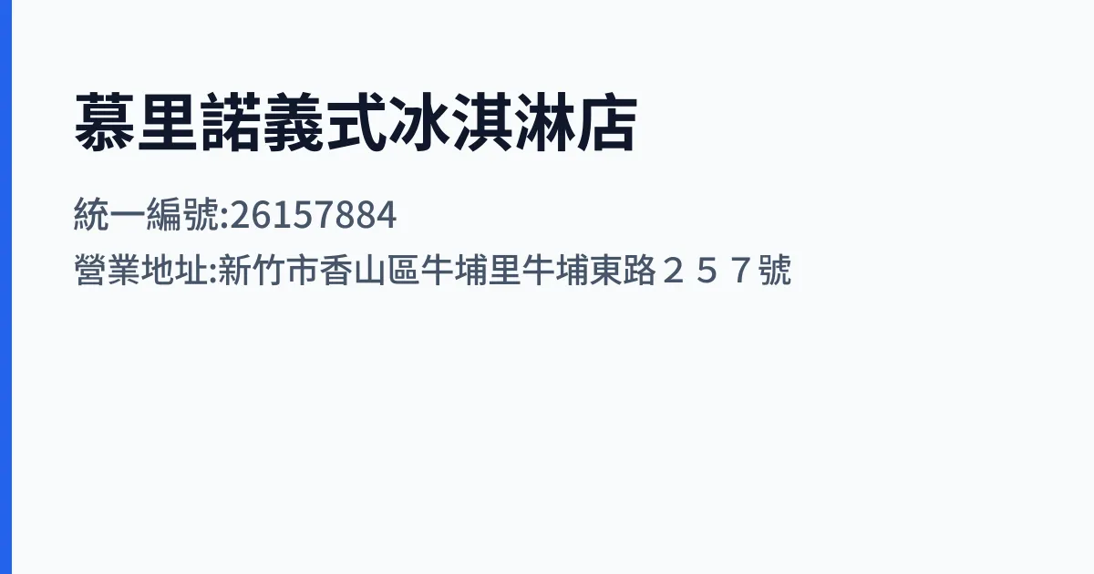 慕里諾義式冰淇淋店 - 統編 26157884(新竹市) 公司登記資料與營業項目詳細圖表