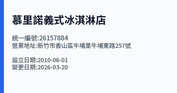 慕里諾義式冰淇淋店的照片-統編 26157884(新竹市) 公司登記資料與營業項目詳細圖表