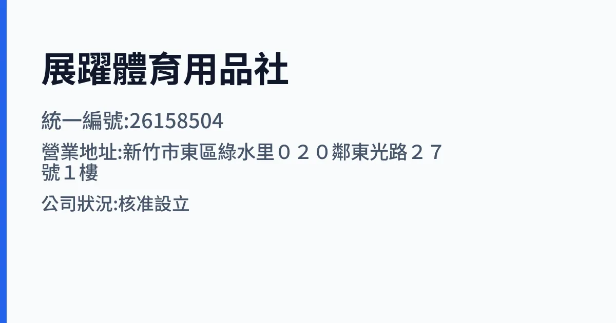 展躍體育用品社 - 統編 26158504(新竹市) 公司登記資料與營業項目詳細圖表