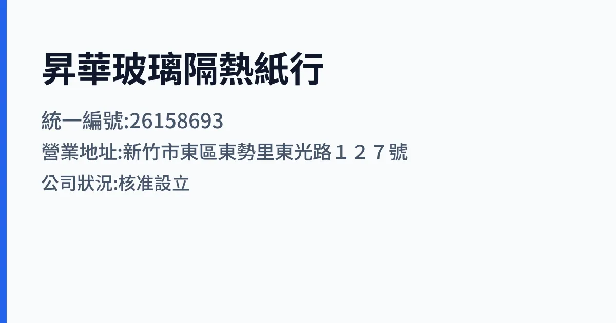 昇華玻璃隔熱紙行 - 統編 26158693(新竹市) 公司登記資料與營業項目詳細圖表