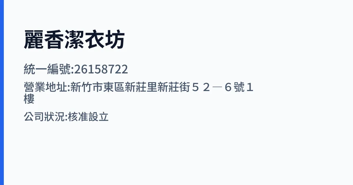 麗香潔衣坊 - 統編 26158722(新竹市) 公司登記資料與營業項目詳細圖表