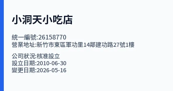 小洞天小吃店的照片-統編 26158770(新竹市) 公司登記資料與營業項目詳細圖表