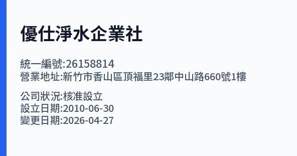 優仕淨水企業社的照片-統編 26158814(新竹市) 公司登記資料與營業項目詳細圖表