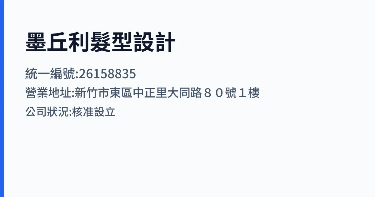 墨丘利髮型設計 - 統編 26158835(新竹市) 公司登記資料與營業項目詳細圖表