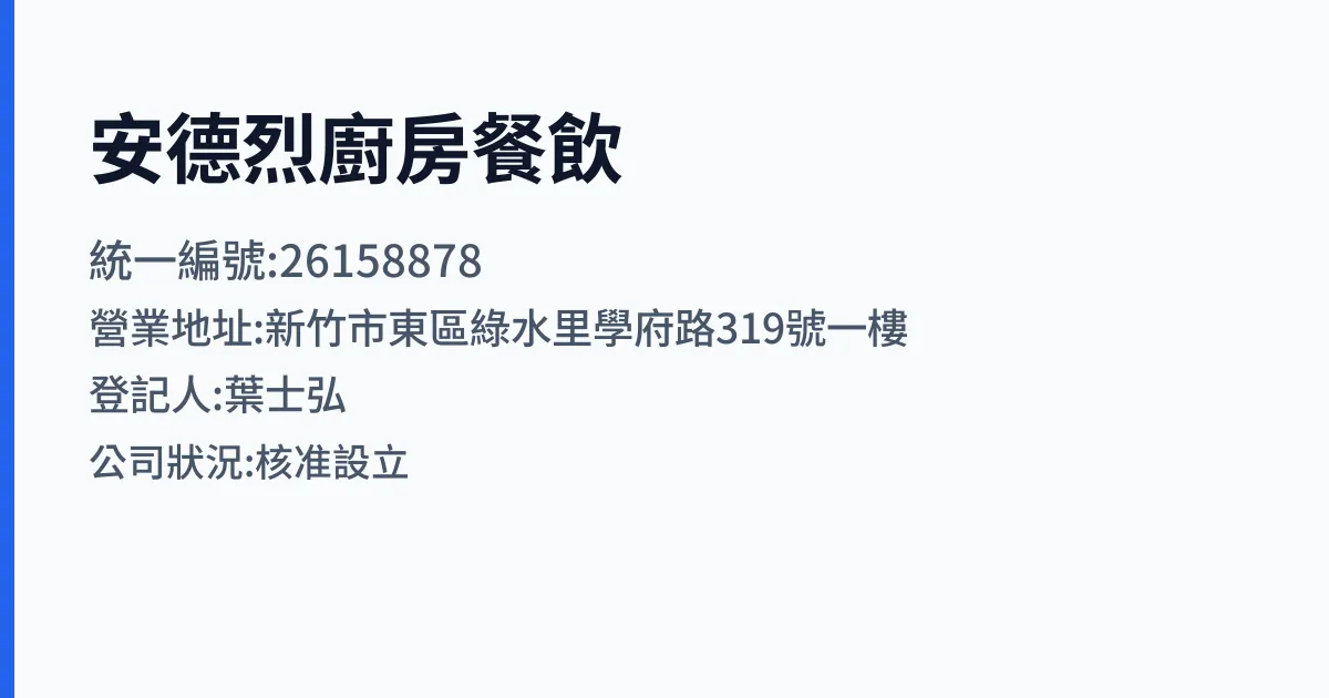 安德烈廚房餐飲 - 統編 26158878(新竹市) 公司登記資料與營業項目詳細圖表