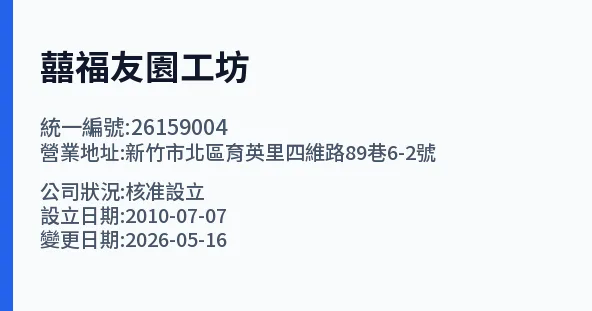 囍福友園工坊的照片-統編 26159004(新竹市) 公司登記資料與營業項目詳細圖表