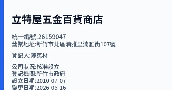 立特屋五金百貨商店的照片-統編 26159047(新竹市) 公司登記資料與營業項目詳細圖表