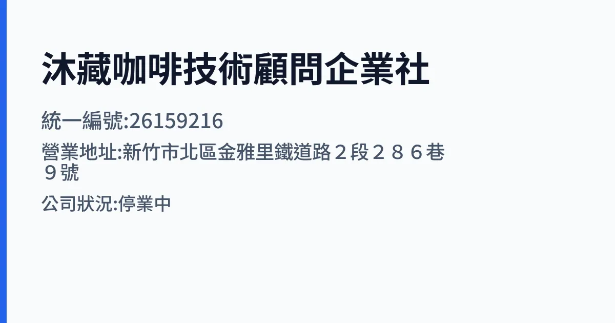 沐藏咖啡技術顧問企業社 - 統編 26159216(新竹市) 公司登記資料與營業項目詳細圖表