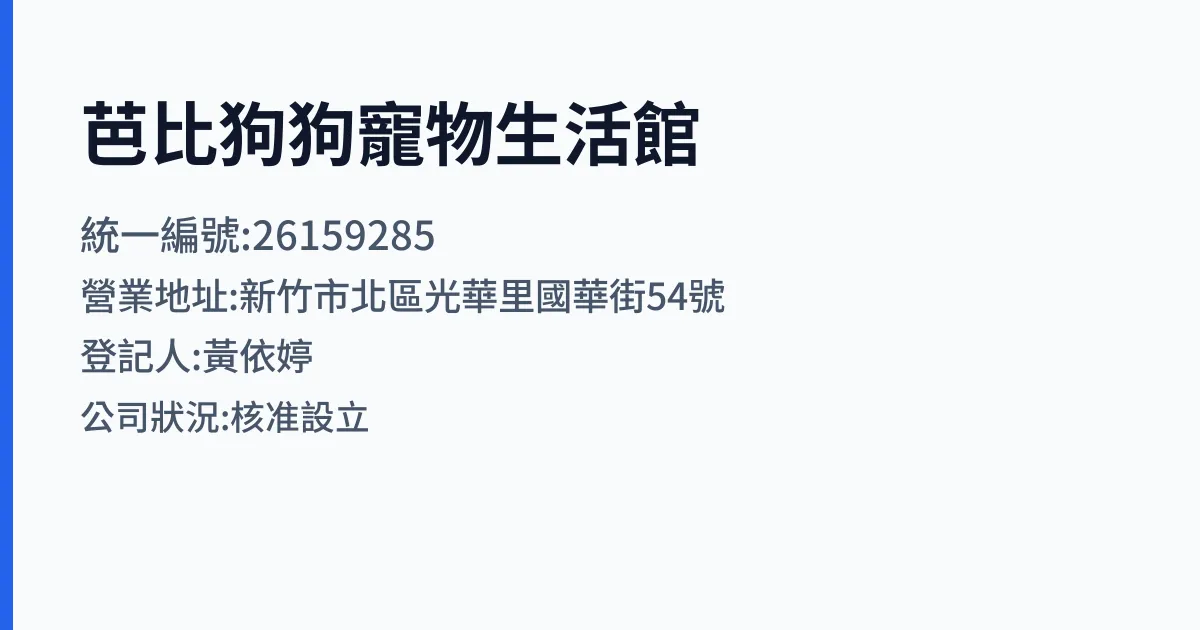 芭比狗狗寵物生活館 - 統編 26159285(新竹市) 公司登記資料與營業項目詳細圖表