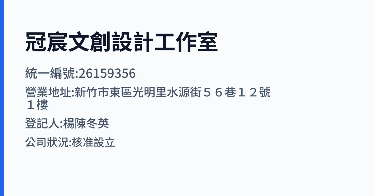 冠宸文創設計工作室 - 統編 26159356(新竹市) 公司登記資料與營業項目詳細圖表