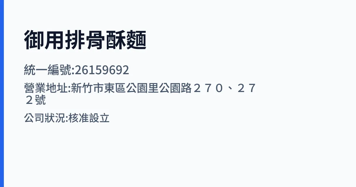 御用排骨酥麵 - 統編 26159692(新竹市) 公司登記資料與營業項目詳細圖表