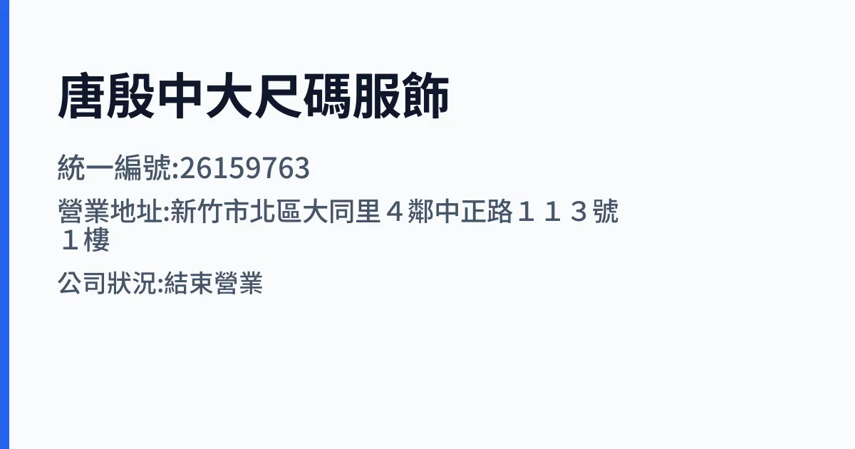 唐殷中大尺碼服飾 - 統編 26159763(新竹市) 公司登記資料與營業項目詳細圖表