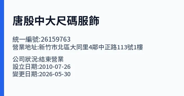 唐殷中大尺碼服飾的照片-統編 26159763(新竹市) 公司登記資料與營業項目詳細圖表
