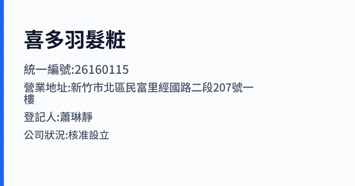 喜多羽髮粧 - 統編 26160115(新竹市) 公司登記資料與營業項目詳細圖表