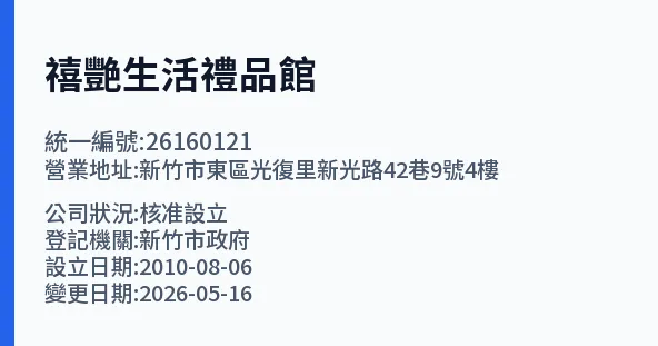 禧艷生活禮品館的照片-統編 26160121(新竹市) 公司登記資料與營業項目詳細圖表