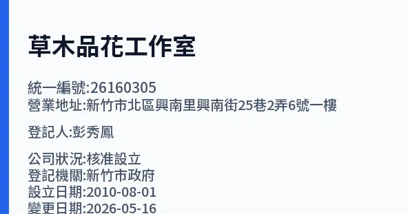 草木品花工作室的照片-統編 26160305(新竹市) 公司登記資料與營業項目詳細圖表